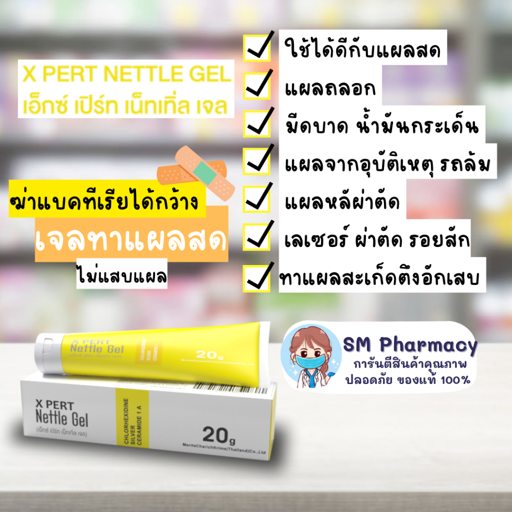 ของแท้ X pert Nettle Gel ผลิตภัณฑ์ดูแลผิวเจลทาแผลสด ทาแผลสะเก็ด ถลอก ...