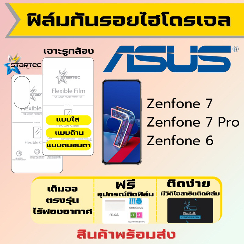 STARTEC ฟิล์มไฮโดรเจลคุณภาพ Asus Zenfone7,Zenfone7 Pro,Zenfone6 เต็มจอ ฟรีอุปกรณ์ติดฟิล์ม มี ...