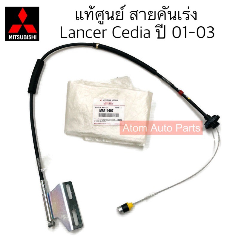 แท้ศูนย์ สายคันเร่ง Lancer Cedia ปี 01-03 CS3A /4G18 รหัสแท้.MR510497 ...