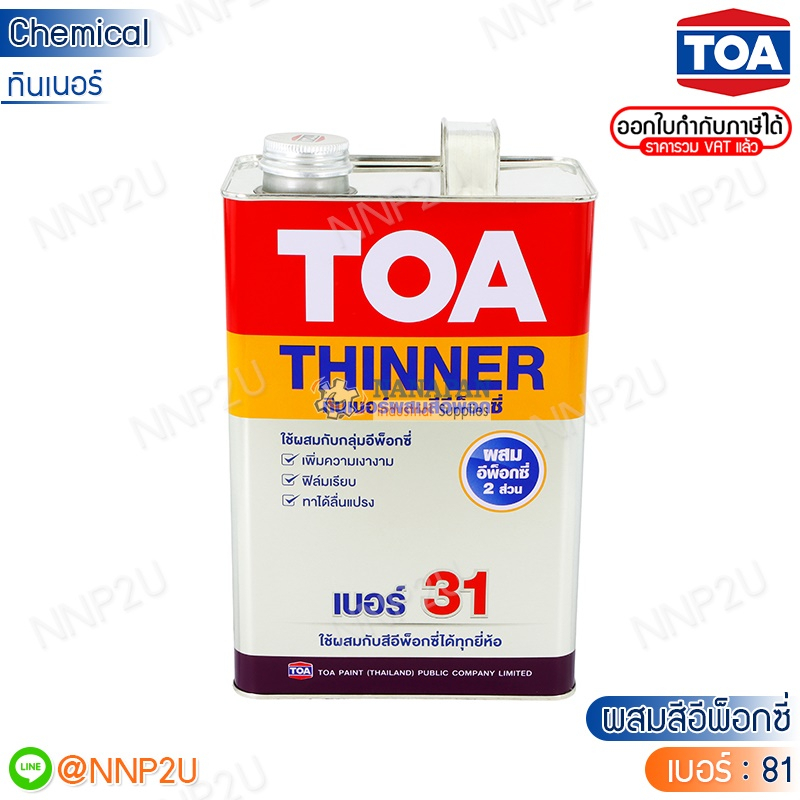 ทีโอเอ ทินเนอร์ เบอร์ 31 สำหรับสีอีพ็อกซี่ 2 ส่วน TOA THINNER NO.31 | Shopee Thailand
