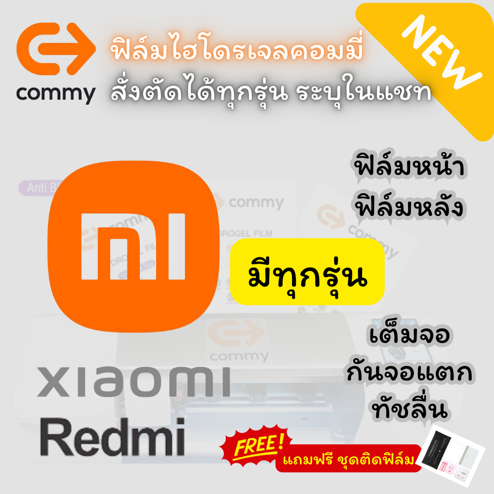 COMMY ฟิล์มไฮโดรเจล Xiaomi หลายรุ่น (แถมชุดติดฟิล์ม) Mi 13 Pro,13,13Lite,12TPro,12T,12 Pro,PocoF ...