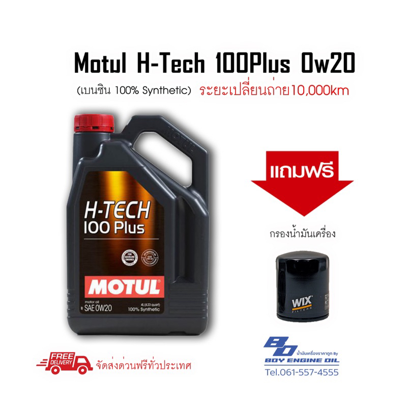 Motul H-Tech 100Plus 0w20 #รับกรองทักแชทแจ้งรุ่นรถครับ | Shopee Thailand