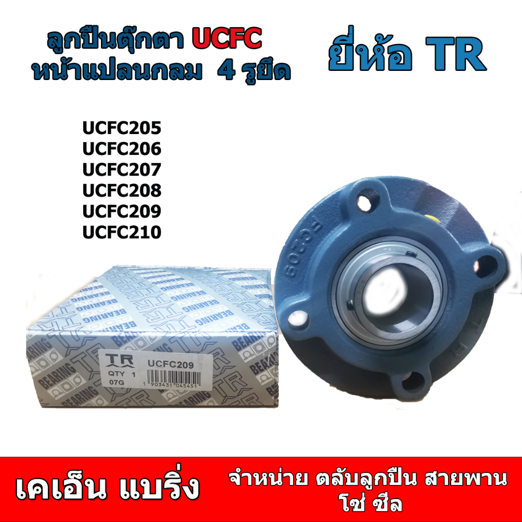 (ราคาต่อตัว)ลูกปืนตุ๊กตา UCFC 205 206 207 208 209 | Shopee Thailand