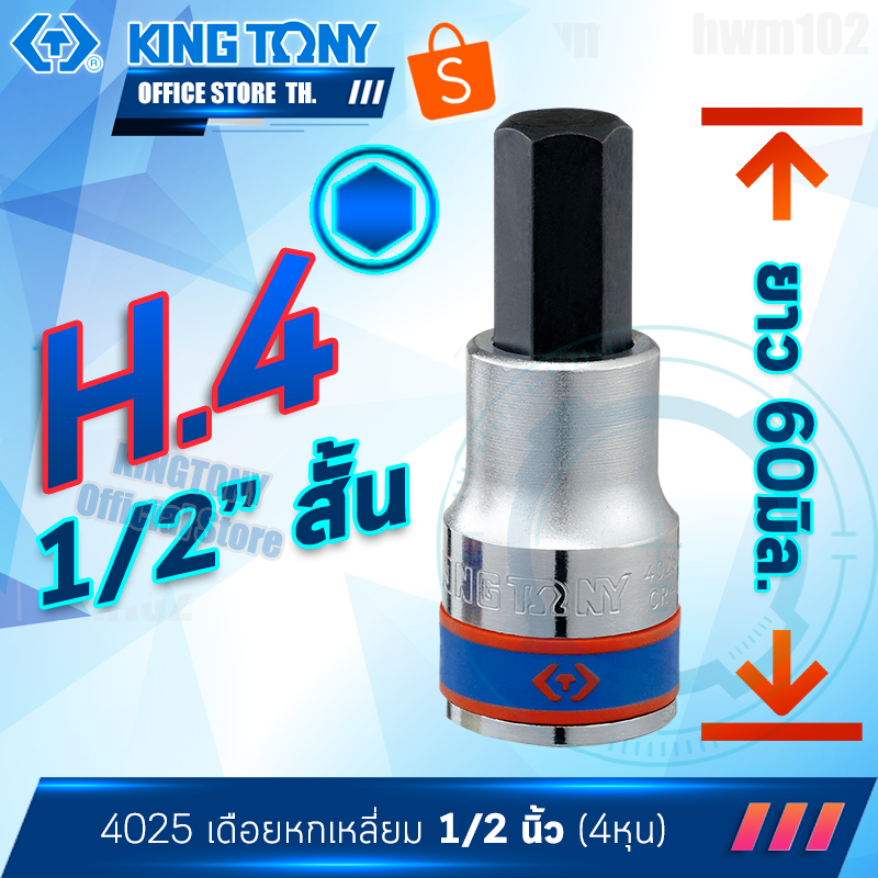 Kingtony ลูกบล็อกเดือยโผล่ 6เหลี่ยม 1/2" เดือยสั้น H3 H4 H5 H6 H7 H8 H10 H12 H14 H17 H19 รุ่น ...
