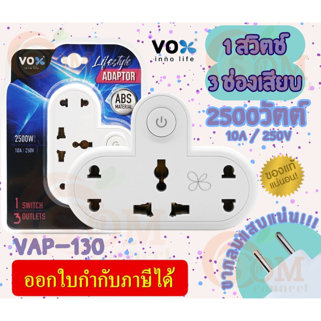 (VAP-130) ADAPTER (อะแดปเตอร์ขากลม) VOX 1 สวิตช์ 3 ช่องเสียบ 2500W 250V ...