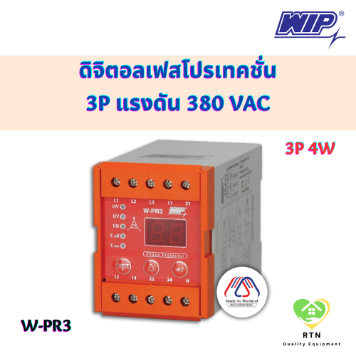 WIP ดิจิตอลเฟสโปรเทคชั่น (Digital Phase Protection) 3P แรงดัน 380 - 415 ...