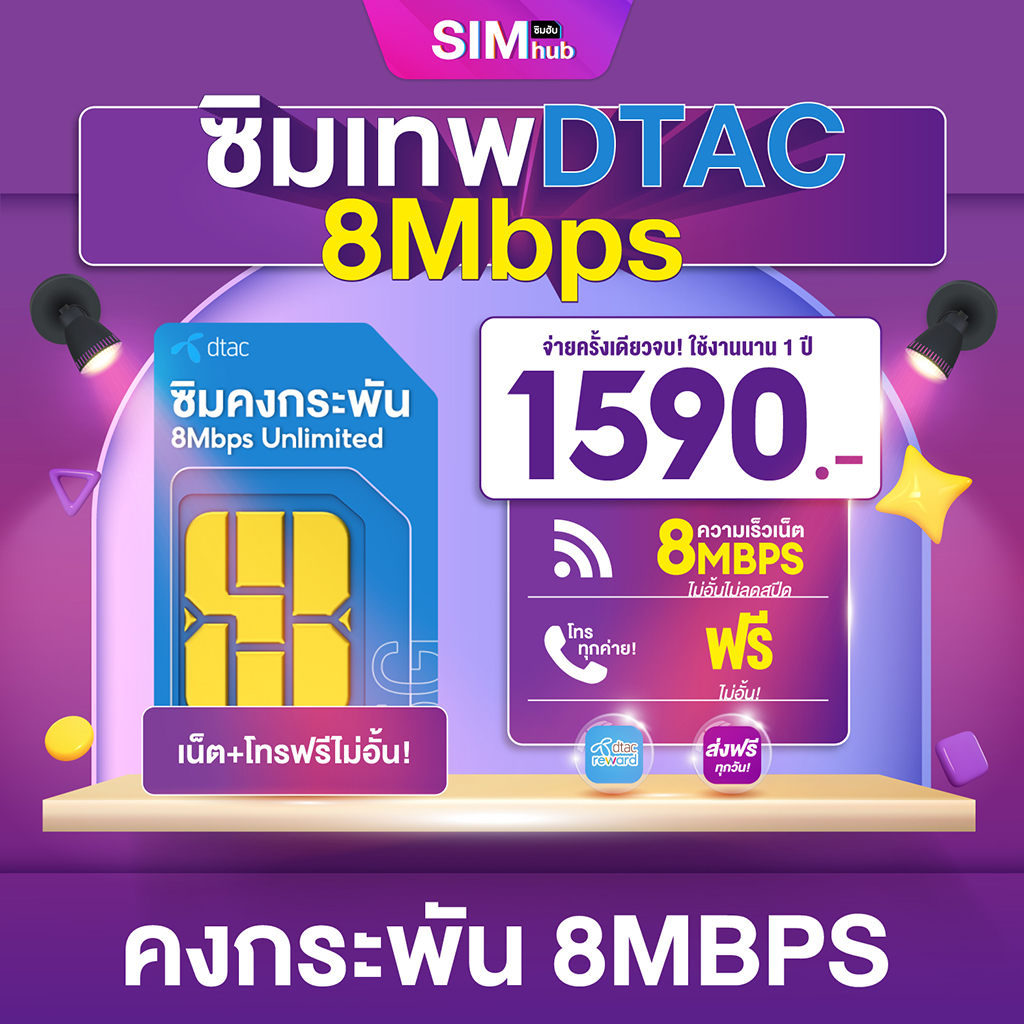 โค้ด ARXBDG ลดสูงสุด 300.- Sim dtac 8Mbps ไม่อั้น+โทรฟรีทุกเครือข่าย ไม่ลดสปีด ซิมเทพ เน็ตไม่ ...