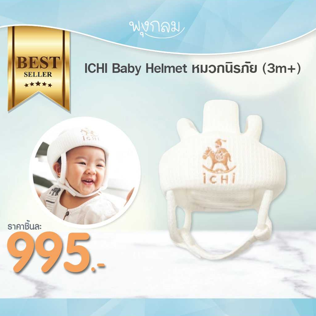 ICHI Baby Helmet หมวกนิรภัย (3m+) | Shopee Thailand