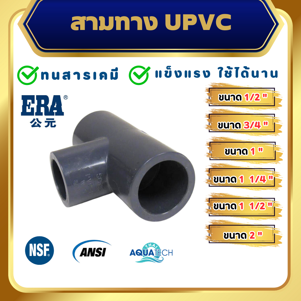 ERA UPVC Tee ขนาด 1/2", 3/4" , 1", 1 1/4", 1 1/2", 2", ข้อต่อสามทางยูพีวีซี | Shopee Thailand