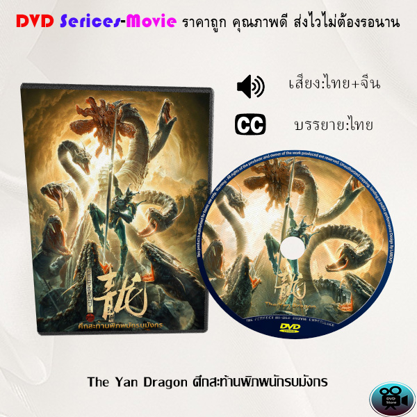 DVD เรื่อง The Yan Dragon ศึกสะท้านพิภพนักรบมังกร (เสียงไทยมาสเตอร์ ...