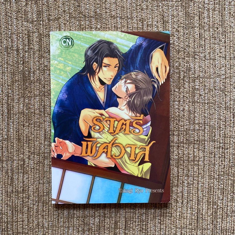 มังงะวาย [มือสอง] รวมผลงานอาจารย์ RYO TAKAGI | Shopee Thailand