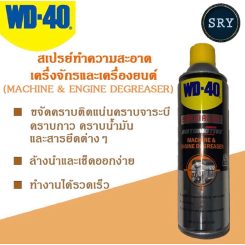 WD40 สเปรย์ทำความสะอาดเครื่องจักรและเครื่องยนต์ (Machine and Engine ...