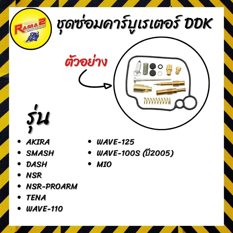 ชุดซ่อมคาร์บูเรเตอร์ DDK รวมรุ่น | Shopee Thailand
