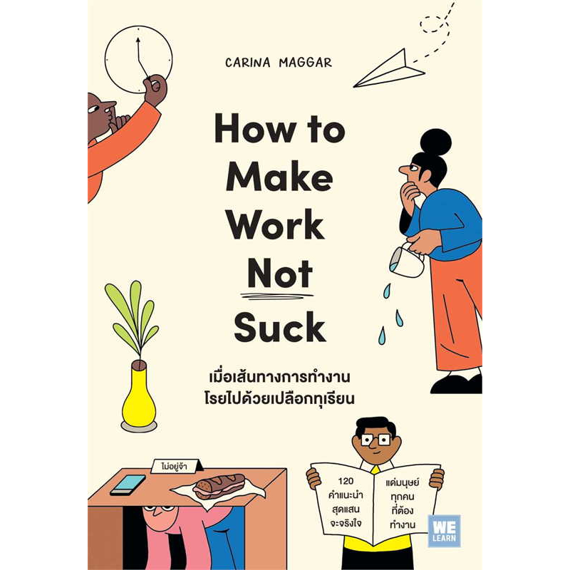 หนังสือ เมื่อเส้นทางการทำงานโรยไปด้วยเปลือกทุเรียน (How to Make Work ...