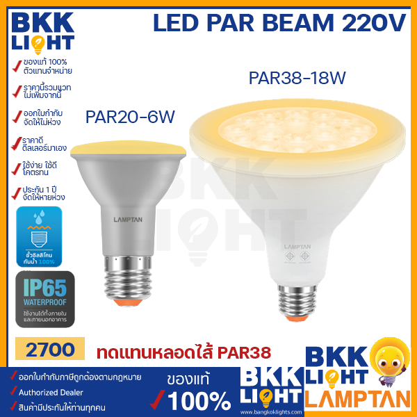 Lamptan LED Par38 18w BEAM ขั้ว E27 IP65 แสงส้ม 2700 หลอด par อย่างดี PAR38 | Shopee Thailand