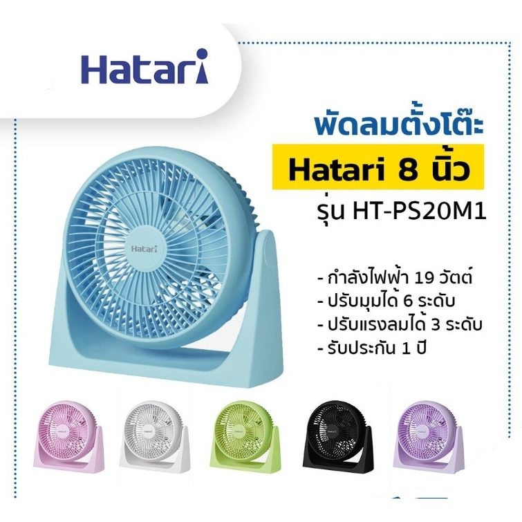 พัดลมตั้งโต๊ะHATARI (8, คละสี) รุ่น HT-PS20M1 กับ รุ่น HT-PS8M1 ( พร้อม ...