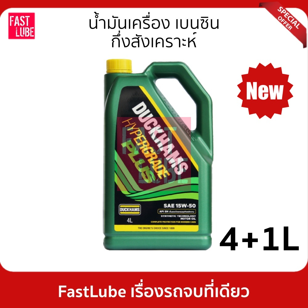 น้ำมันเครื่อง เบนซิน DUCKHAMS HYPERGRADE PLUS 15W50 (4+1L) ดั๊กแฮมส์ ...