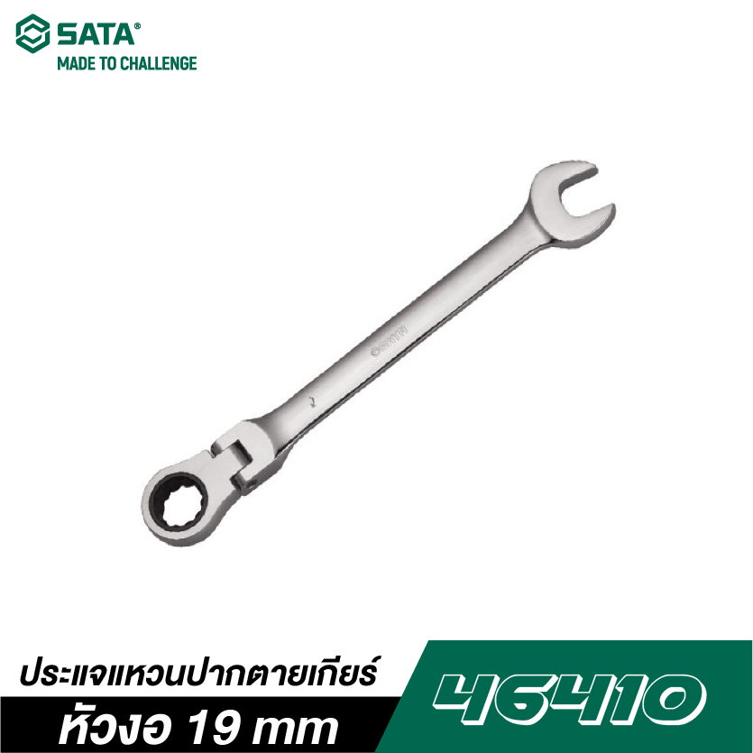 SATA 46410 ประแจแหวนปากตายเกียร์หัวงอ 19 mm | Shopee Thailand