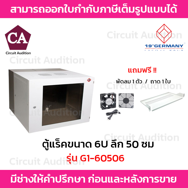 GERMAN ตู้ Rack ขนาด 6U ลึก 50ซม. wall rack รุ่น G1-60506 แถมฟรีถาดและ ...