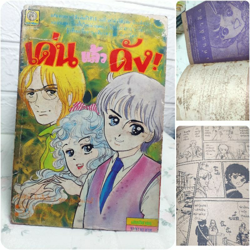 หนังสือการ์ตูนรุ่นก่อนลิขสิทธิ์ ตาหวาน ️หายาก ️ Riyoko Ikeda Hara 3580