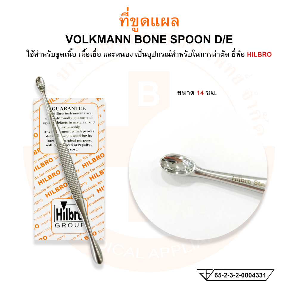 ที่ขูดแผล VOLKMANN BONE SPOON D/E ยี่ห้อ HILBRO (ฮิลโบร) | Shopee Thailand