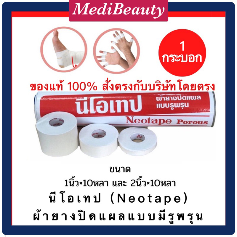 *แบบ1กระบอก* Neotape นีโอเทป - เทปผ้าล็อค ขนาด 1 นิ้ว x 10 หลา และ 2 ...