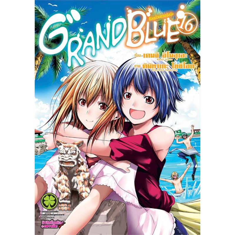 พร้อมส่งใส่กล่อง ก๊วนป่วนชวนบุ๋งบุ๋ง เล่ม 16 มือ 1 Grand Blue แกรนด์บลู | Shopee Thailand