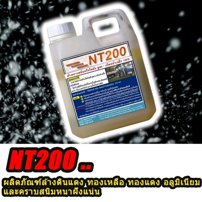 น้ำยากัดสนิม NT200 0.5ลิตรครึ่งลิตร | Shopee Thailand