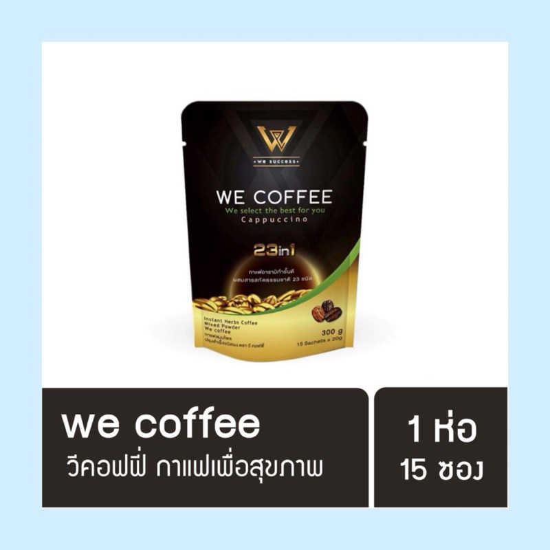 กาแฟวีคอฟฟี่ WE COFFEE กาแฟ3in1 กาแฟเพื่อสุขภาพ | Shopee Thailand