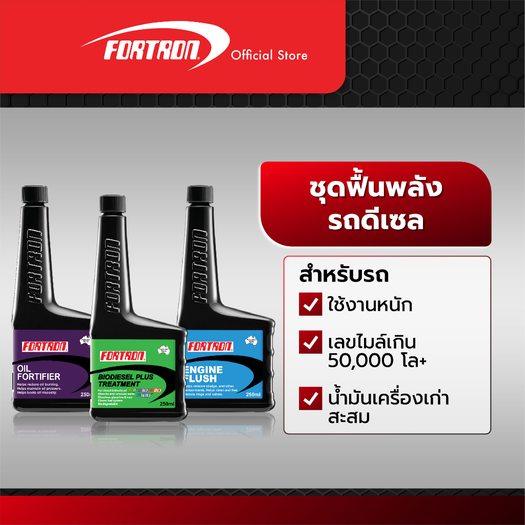 Fortron ชุดฟื้นพลังเครื่องยนต์ ดีเซล (Biodiesel Plus+Oil Fortifier ...