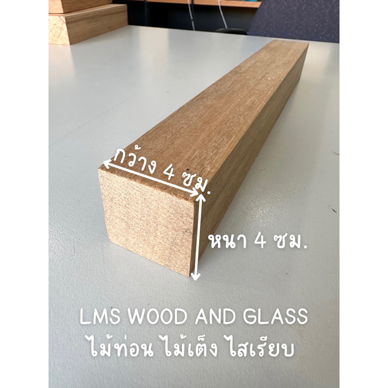 ไม้เต็ง ไม้ท่อนไสเรียบ DIY งานช่าง งานเฟอร์ ของเล่นเด็ก งานตกแต่ง ไม้ ...