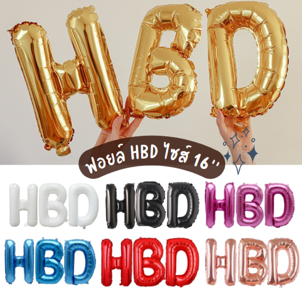 ลูกโป่งฟอยล์ HBD ไซส์ 16 นิ้ว | Shopee Thailand