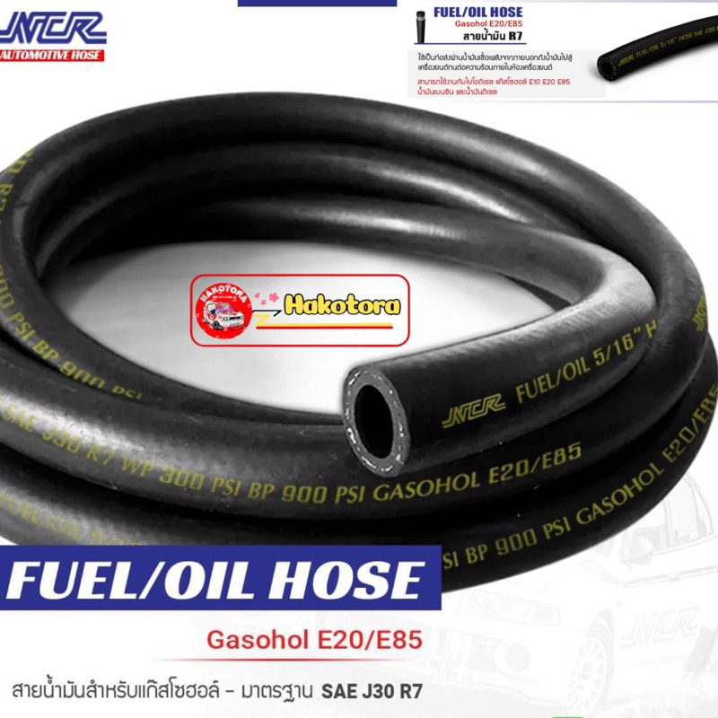 สายน้ำมัน นอกถังแท้ ยี่ห้อ NCR R7 รองรับเบนซิน ดีเซล แก๊สโซฮอล์ 91 95 E10 E20 E85 ตัดขาย 1เมตร ...