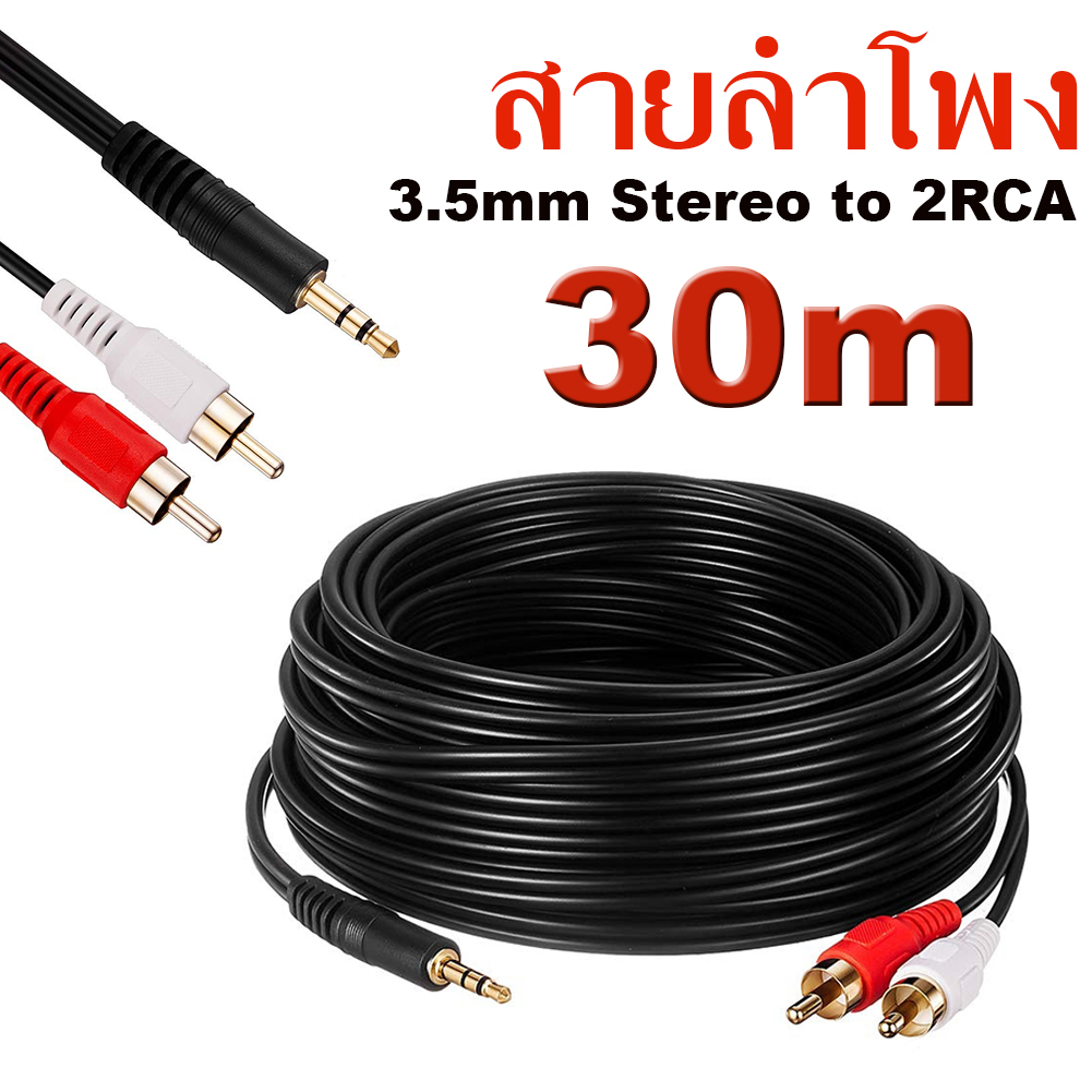 สายลำโพง ยาว 30เมตร 30M 3.5mm Stereo Male to 2RCA Male (Right and Left ...