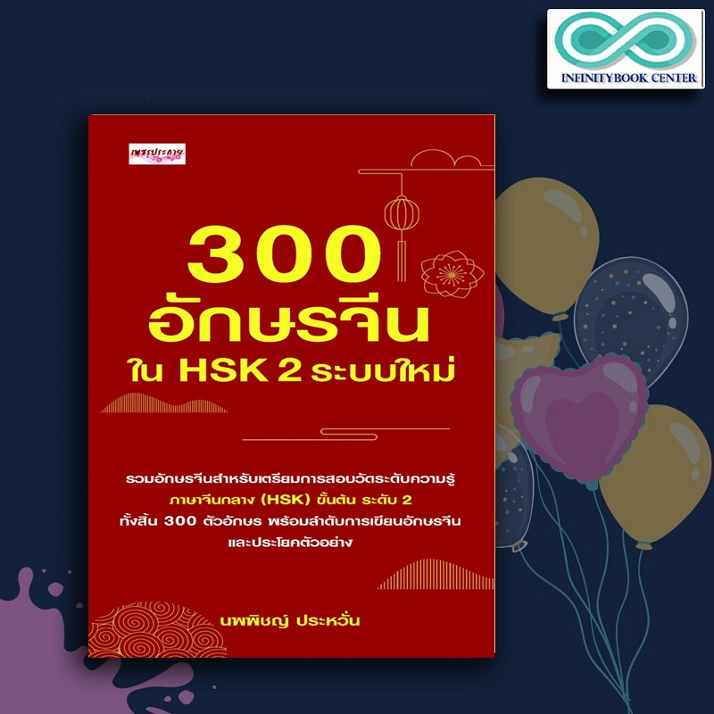 หนังสือ 300 อักษรจีนใน HSK 2 ระบบใหม่ : การใช้ภาษาจีน คำศัพท์ภาษาจีน HSK ตัวอักษรภาษาจีน คู่มือ ...