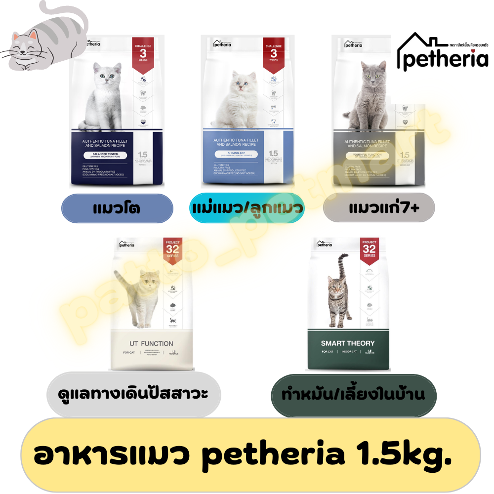 Petheria อาหารแมวเพทเทอเรีย พรีเมี่ยม ไม่ผสมแป้งข้าวโพด gluten free ไม่ ...