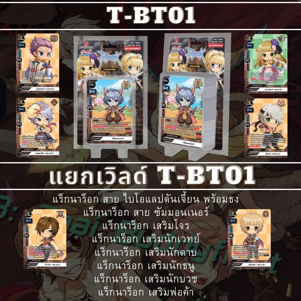 พร้อมส่ง 24 พ.ค.66 BFT-T-BT01 แร็กนาร็อก/ไบโอแลปดันเจี้ยน/ซัมมอนเนอร์/โจร/นักเวทย์/นักดาบ/นักธนู ...