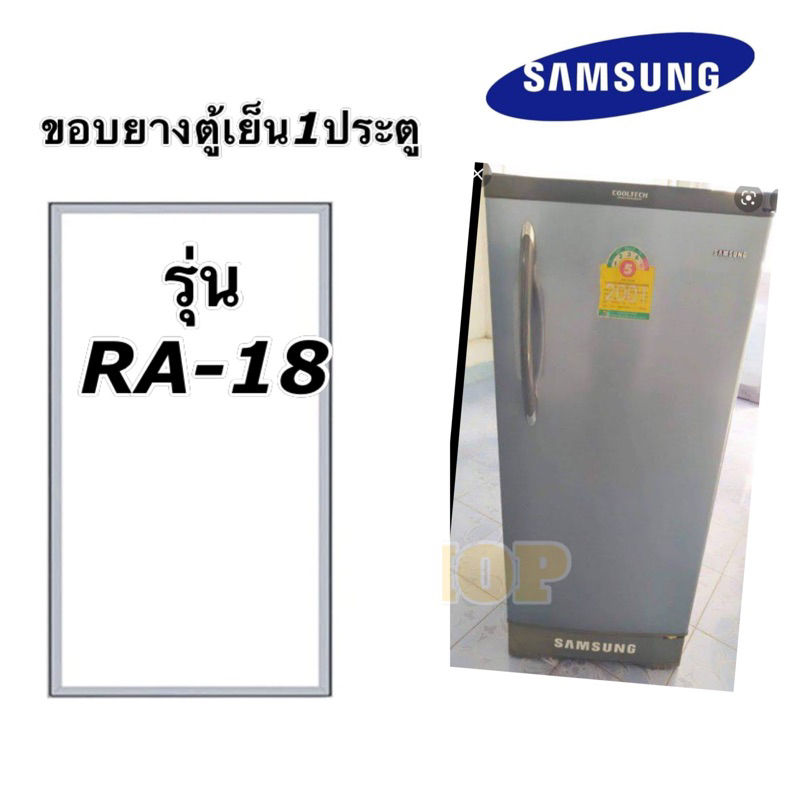 ขอบยางตู้เย็น1ประตู samsung รุ่น RA-18 | Shopee Thailand