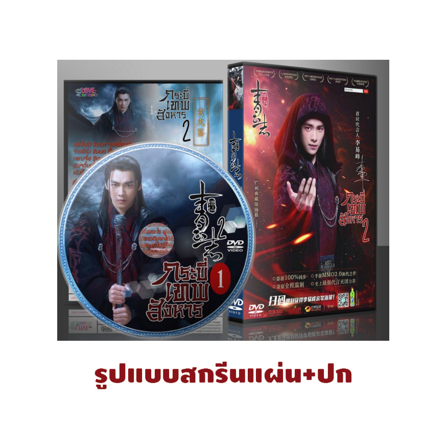 DVDซีรี่ย์จีนซับไทย The Legend of Chusen 2 (2016) จูเซียน กระบี่เทพสั่งหาร 2 (18 ตอนจบ) | Shopee ...