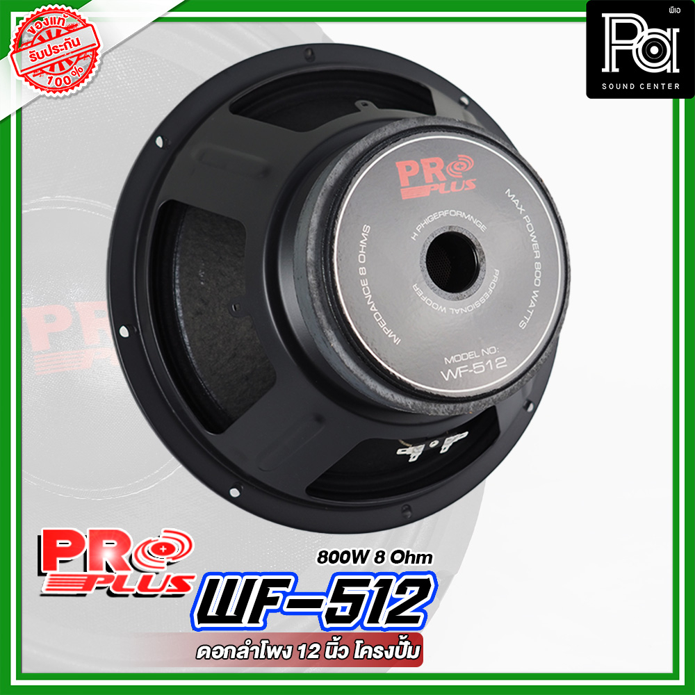 PROPLUS WF-512 ดอกลำโพง ขนาด 12" โครงปั้ม กำลังวัตต์ 800 W 8 Ohm ลำโพง 12 นิ้ว โปรพลัส WF 512 ...