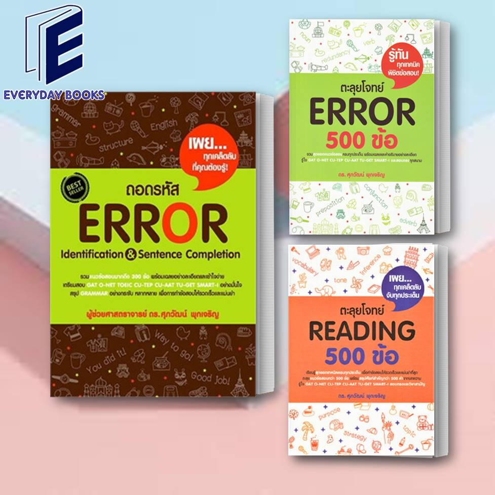 (พร้อมส่ง) หนังสือ ตะลุยโจทย์ Error 500 ข้อ/ถอดรหัส Error ...