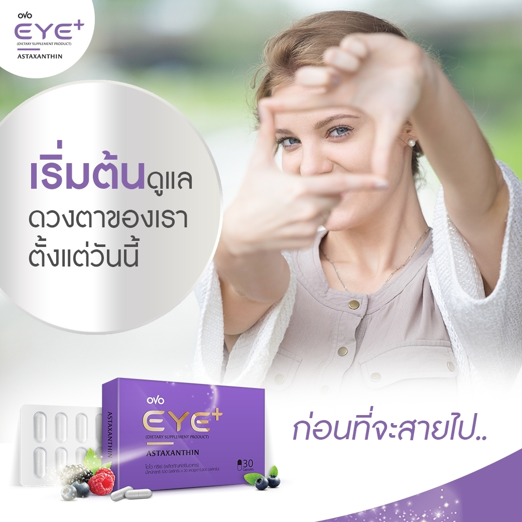 โอโว่ ทรีเย่ OVO EYE+ บำรุงดวงตา ลดปัญหาดวงตาเสื่อมก่อนวัย ตาแพ้แสง ...