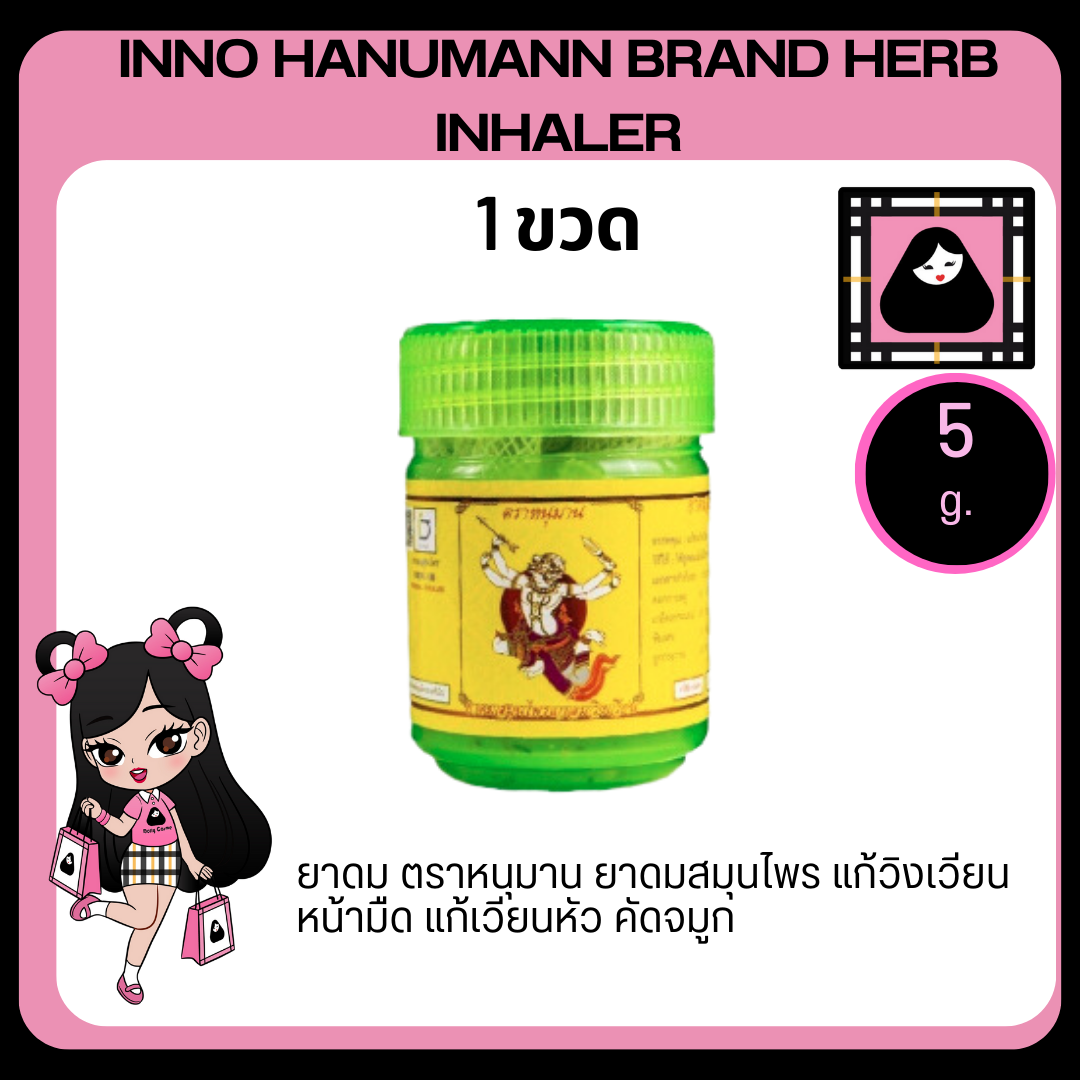 INNO HANUMANN BRAND HERB INHALER 5 g. ยาดมตราหนุมาน ยาดมสมุนไพรแก้ ...