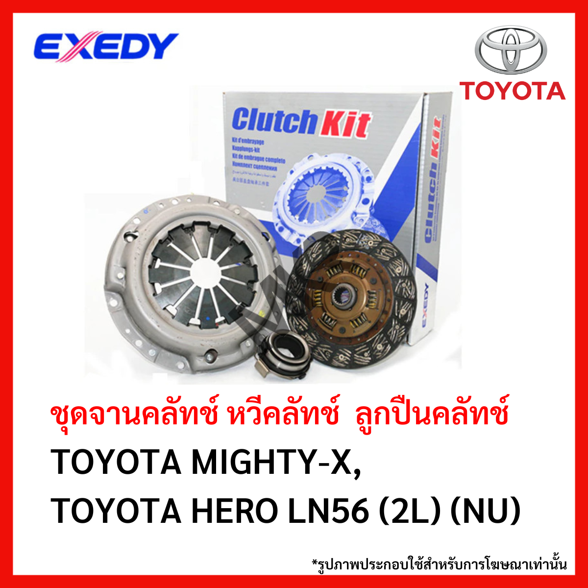 หวีคลัทช์ ลูกปืนคลัทช์ TOYOTA MIGHTY-X, HERO LN56 (2L) (NU)ขนาด 9 นิ้ว ยี่ห้อ EXEDY | Shopee ...