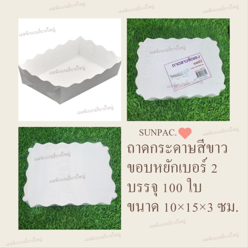 Sunpac เบอร์ 2 ถาดกระดาษ สีขาว ขอบหยัก บรรจุ 100 ใบ | Shopee Thailand