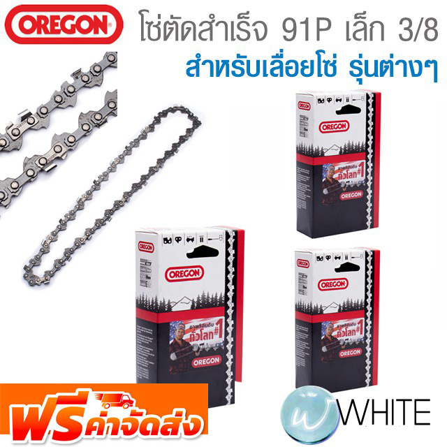 โซ่ตัดสำเร็จ 91P เล็ก 3/8 สำหรับเลื่อยโซ่ รุ่นต่างๆ ยี่ห้อ OREGON จัด ...