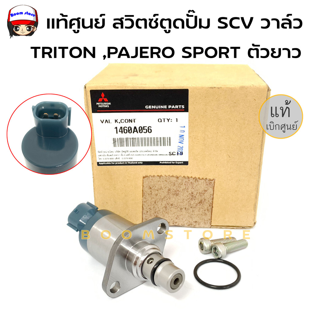 แท้ศูนย์ สวิตซ์ตูดปั๊ม SCV วาล์ว MITSUBISHI Triton, Pajero,sport ตัวยาว ...