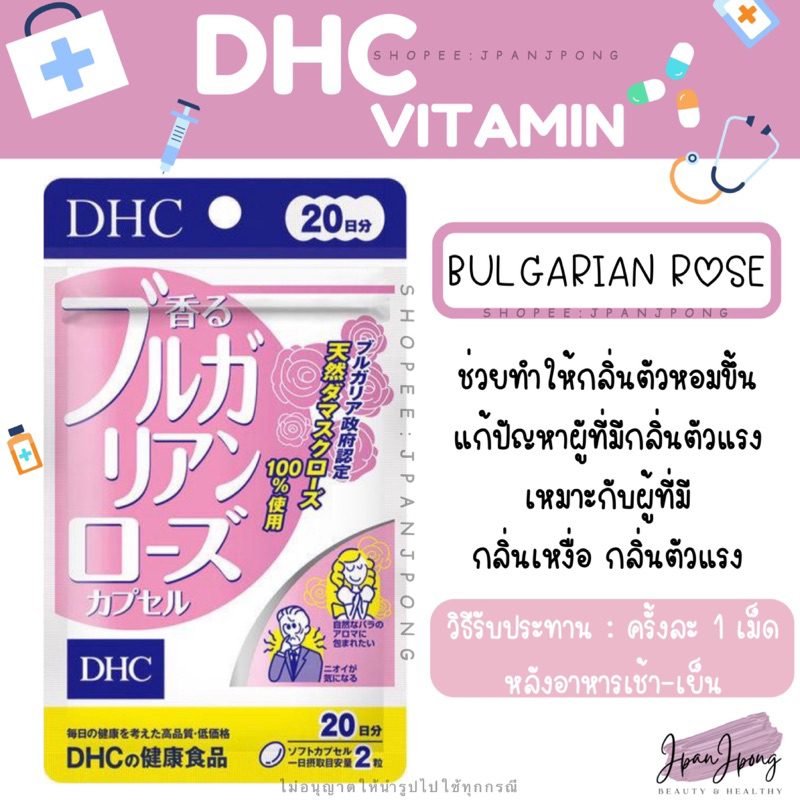 [ของแท้ 🇯🇵 / exp. 2026] วิตามิน DHC Bulgarian Rose วิตามินตัวหอม สำหรับ 20,30 วัน | Shopee Thailand