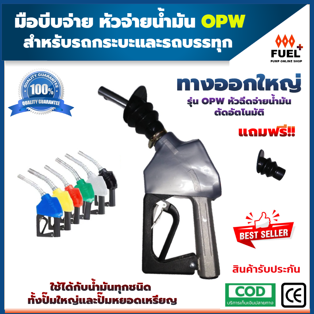 หัวจ่ายน้ำมัน OPW หัวฉีดน้ำมัน มือจ่ายน้ำมัน มือจ่ายopw ตัดอัตโนมัติ ...