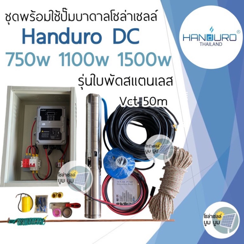 ชุดพร้อมใช้ปั๊มน้ำบาดาลโซล่าเซลล์ Handuro DC 750w 1100w 1500w รุ่นใบพัด ...